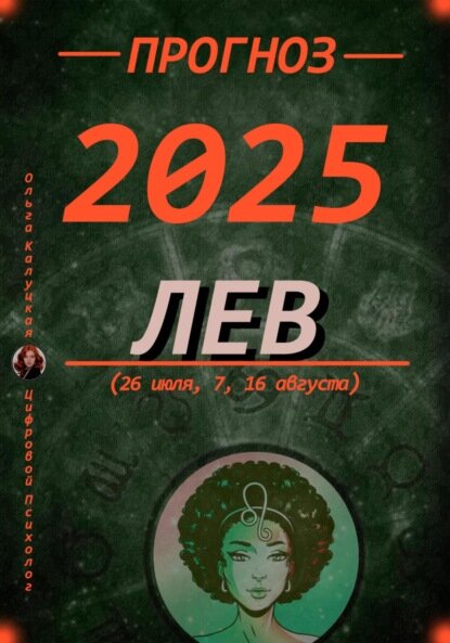 Прогноз на 2025 год Лев (26 июля, 7, 16 августа) [Цифровая книга]