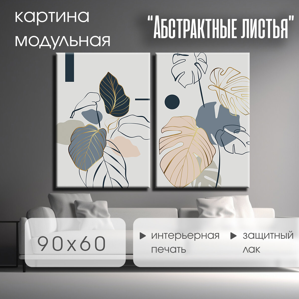 Модульная картина "Абстрактные листья" 90х60 см - 2 модуля