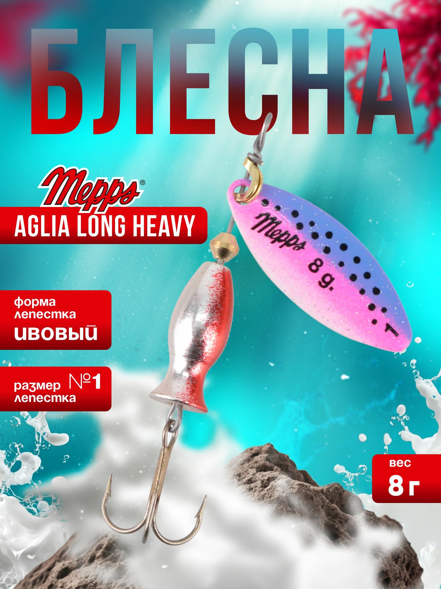 MEPPS Блесна Aglia Long Heavy №1 8г AG/rainbow S