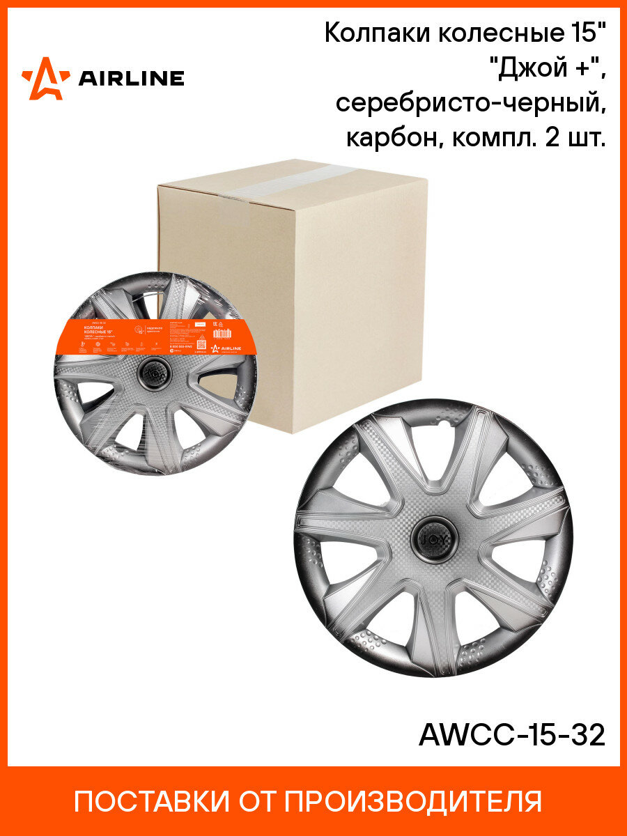 Колпаки на колеса 15 " Серебристо-черный комплект "Джой" 2 шт AIRLINE AWCC-15-32