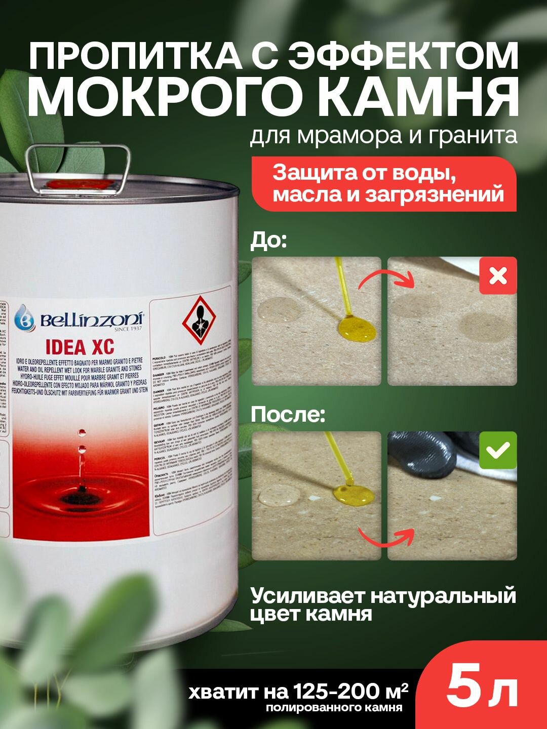 Средство для защиты с эффектом мокрого камня Idea XC BELLINZONI (Идея ИксСи Беллинзони) 5,00 л.