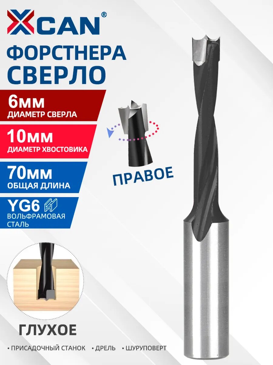 Сверло присадочное глухое XCAN 6х70мм правое, два лезвия, вольфрамовая сталь, для сверлильных станков