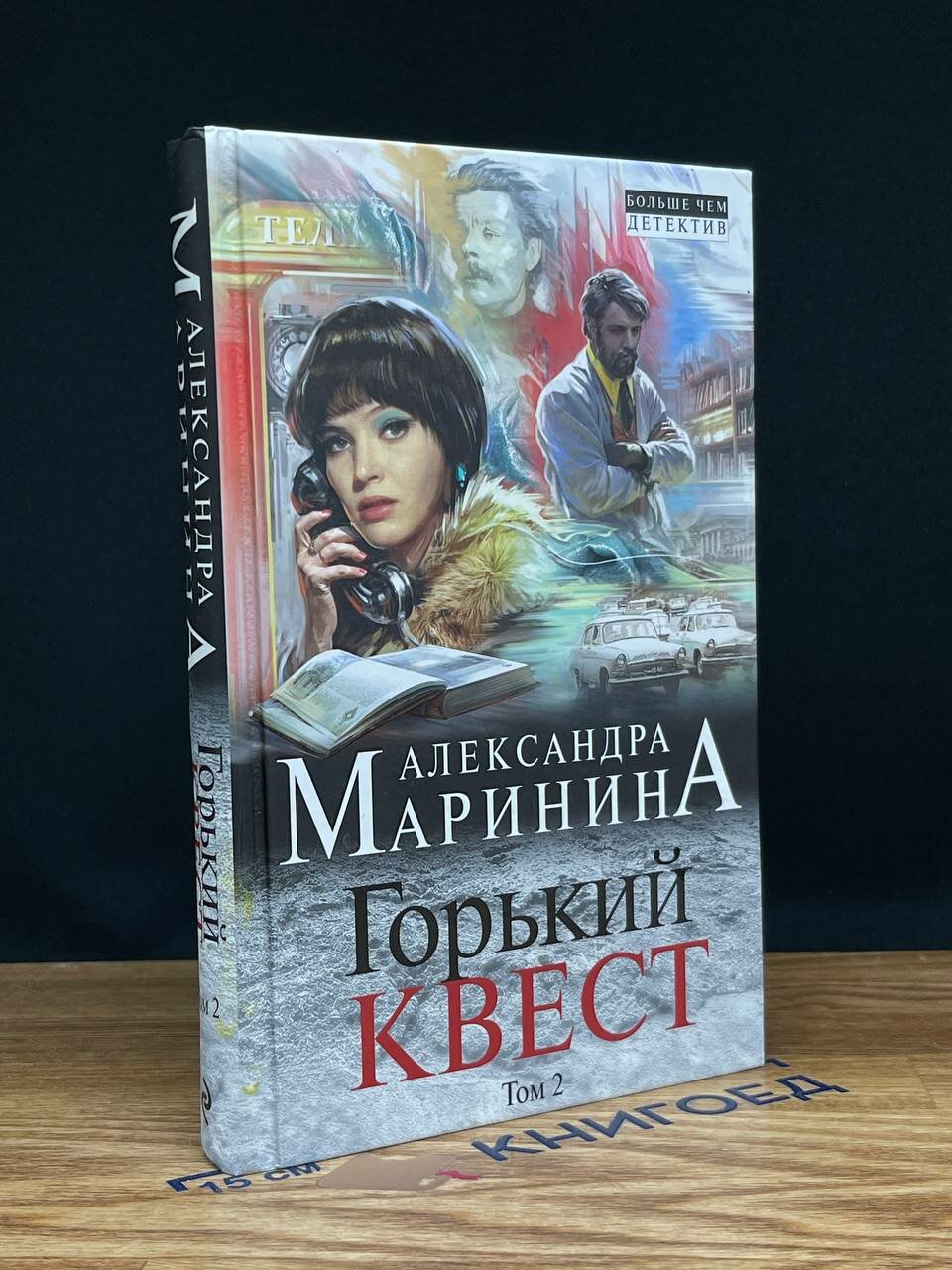 Книга. Горький квест. Том 2 2018 (2044427766710)