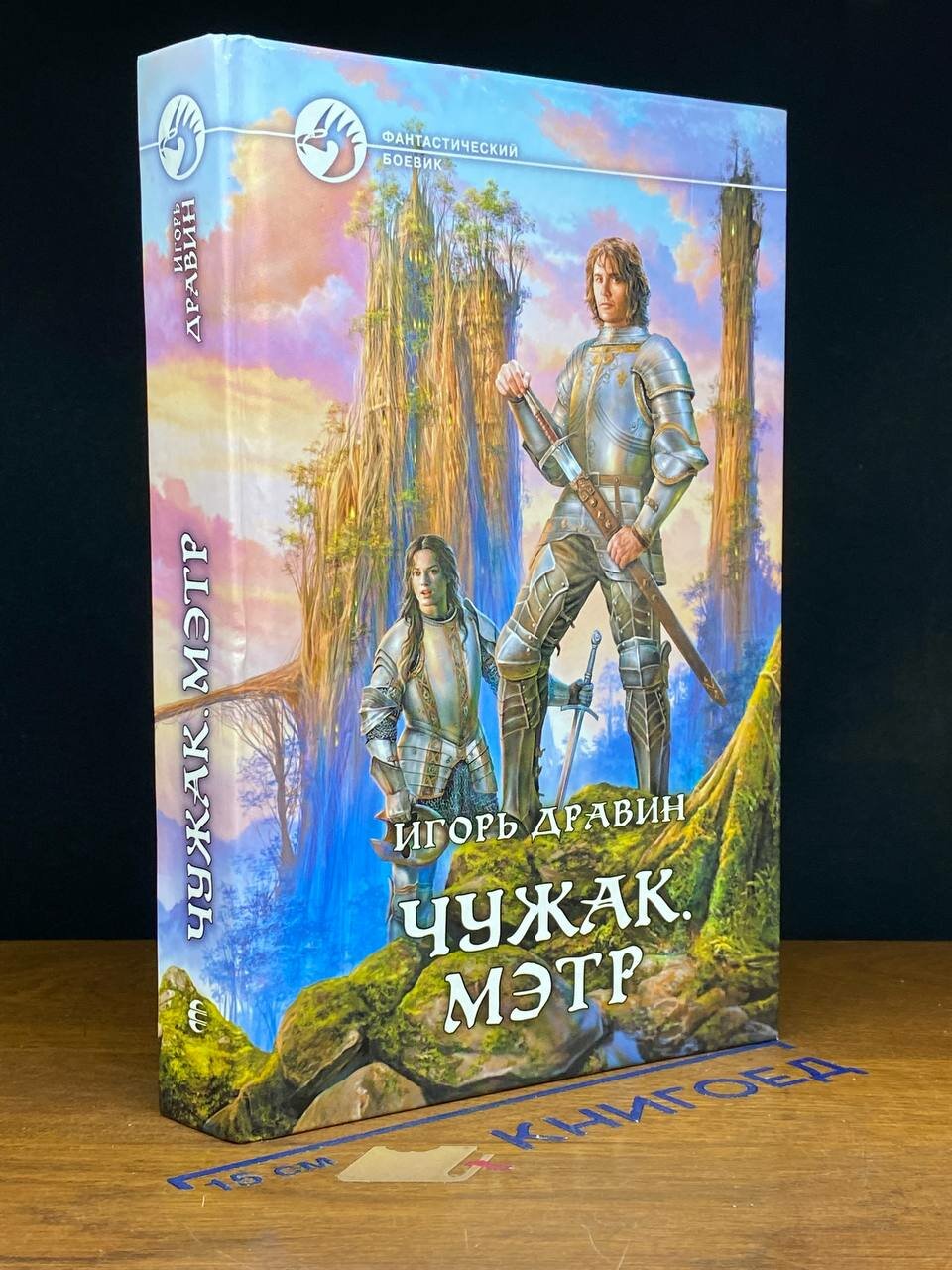 Книга. Чужак. Мэтр 2011 (2044333021927)