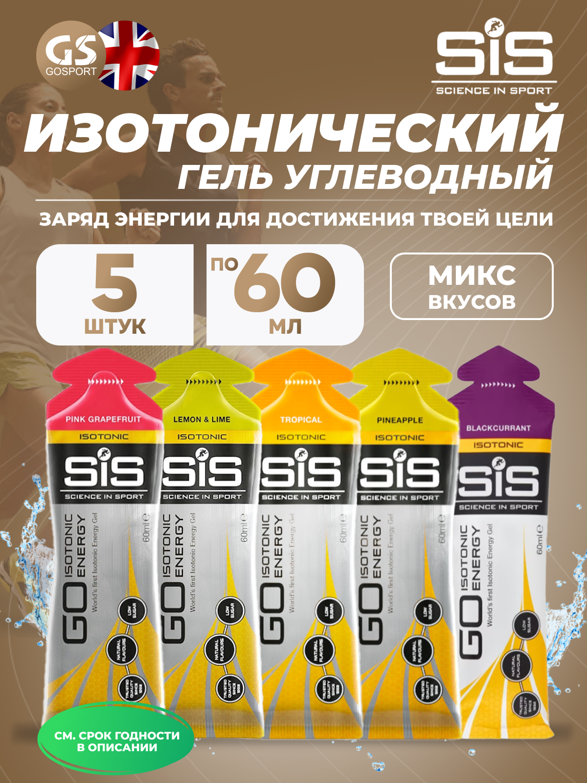 Гель питьевой SCIENCE IN SPORT (SiS) GO Isotonic Energy Gels 5 x 60 мл, Микс №20
