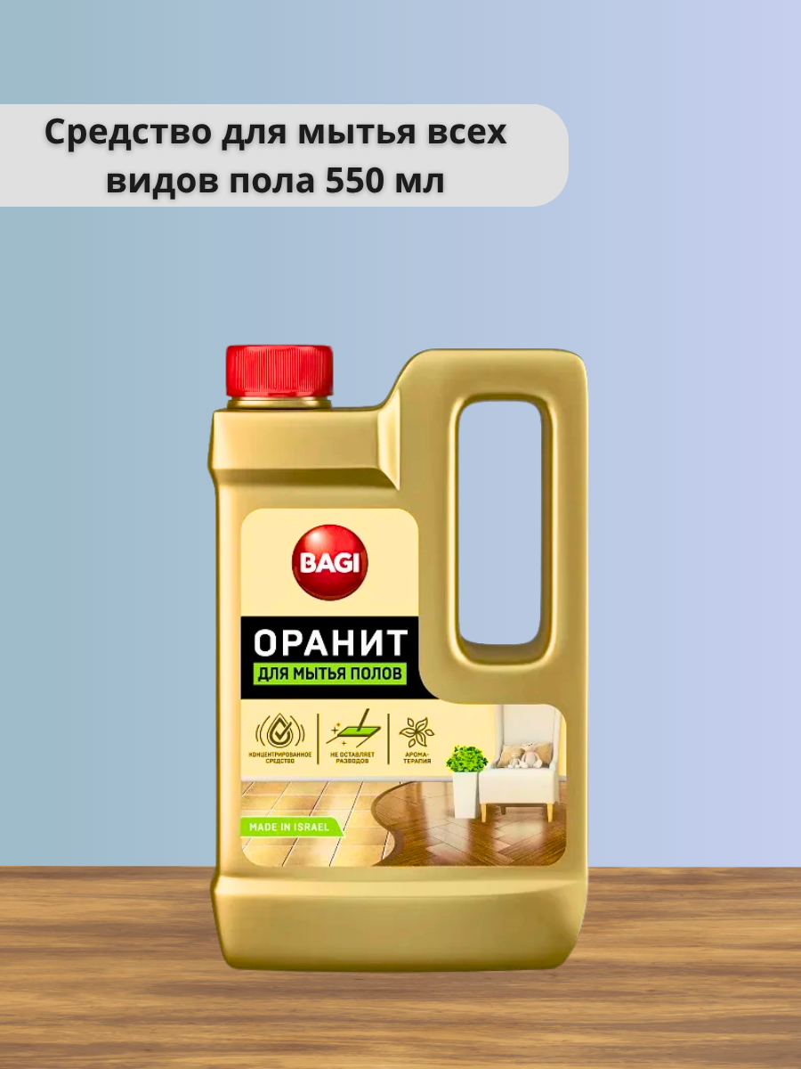 Баги Оранит / Bagi - Средство для мытья всех видов пола 550 мл