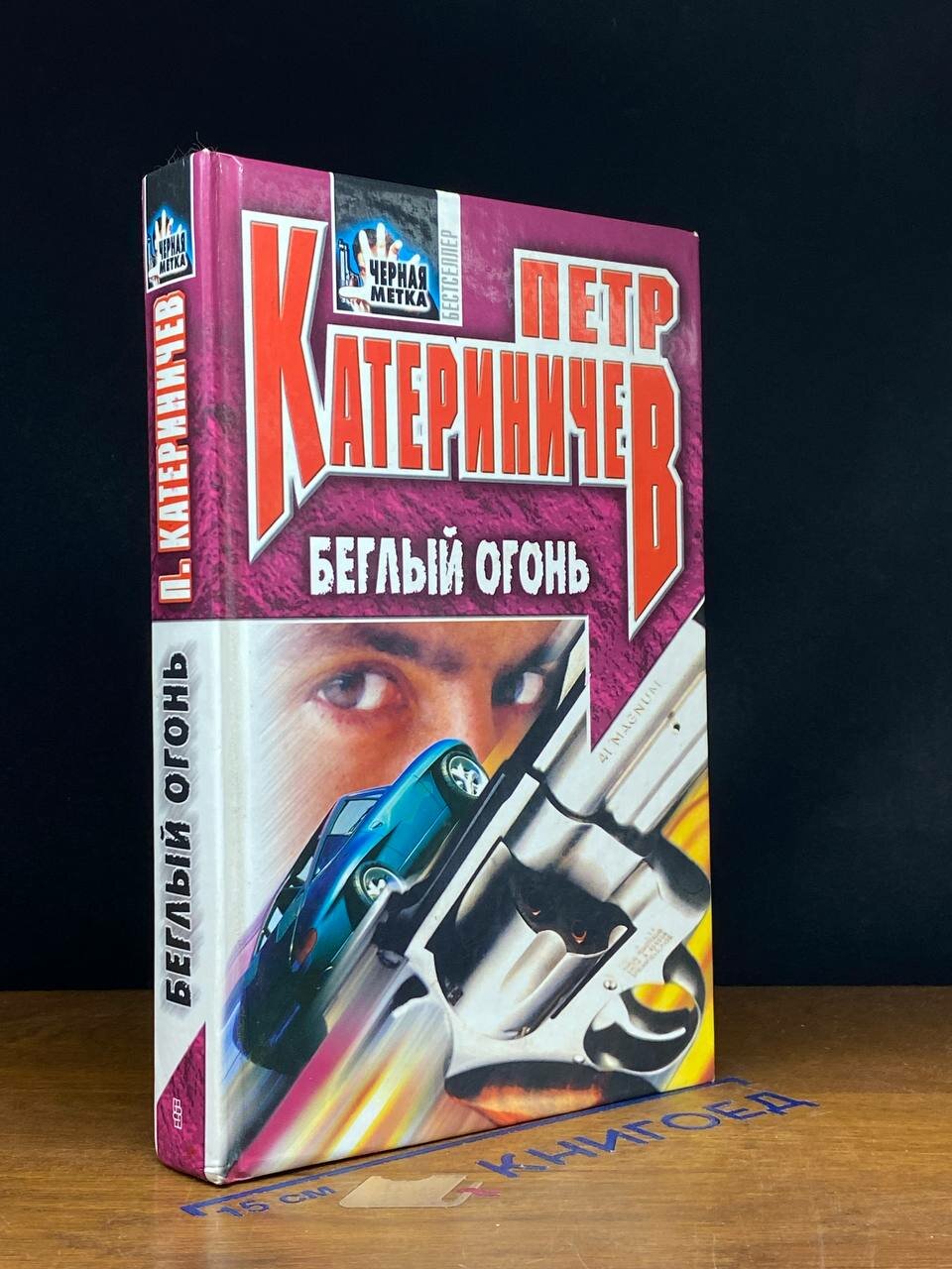 Книга. Белый огонь 1999 (2044397116515)