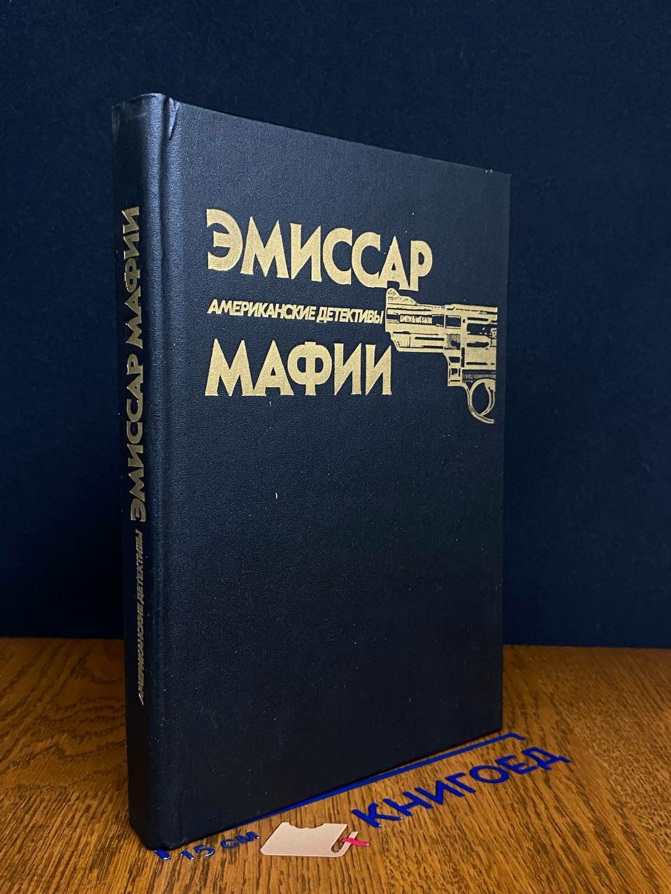 Книга. Эмиссар мафии. Американские детективы 1992 (2044332955353)