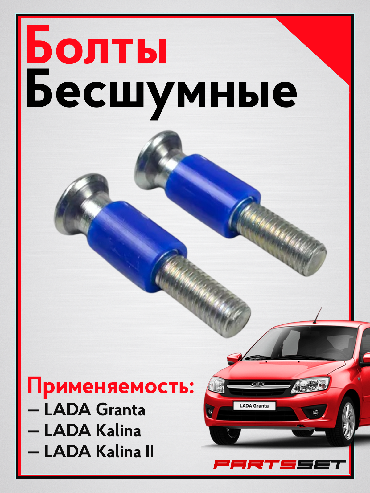 Бесшумные болты лада Гранта, Калина, с силиконовой вставкой 2 шт