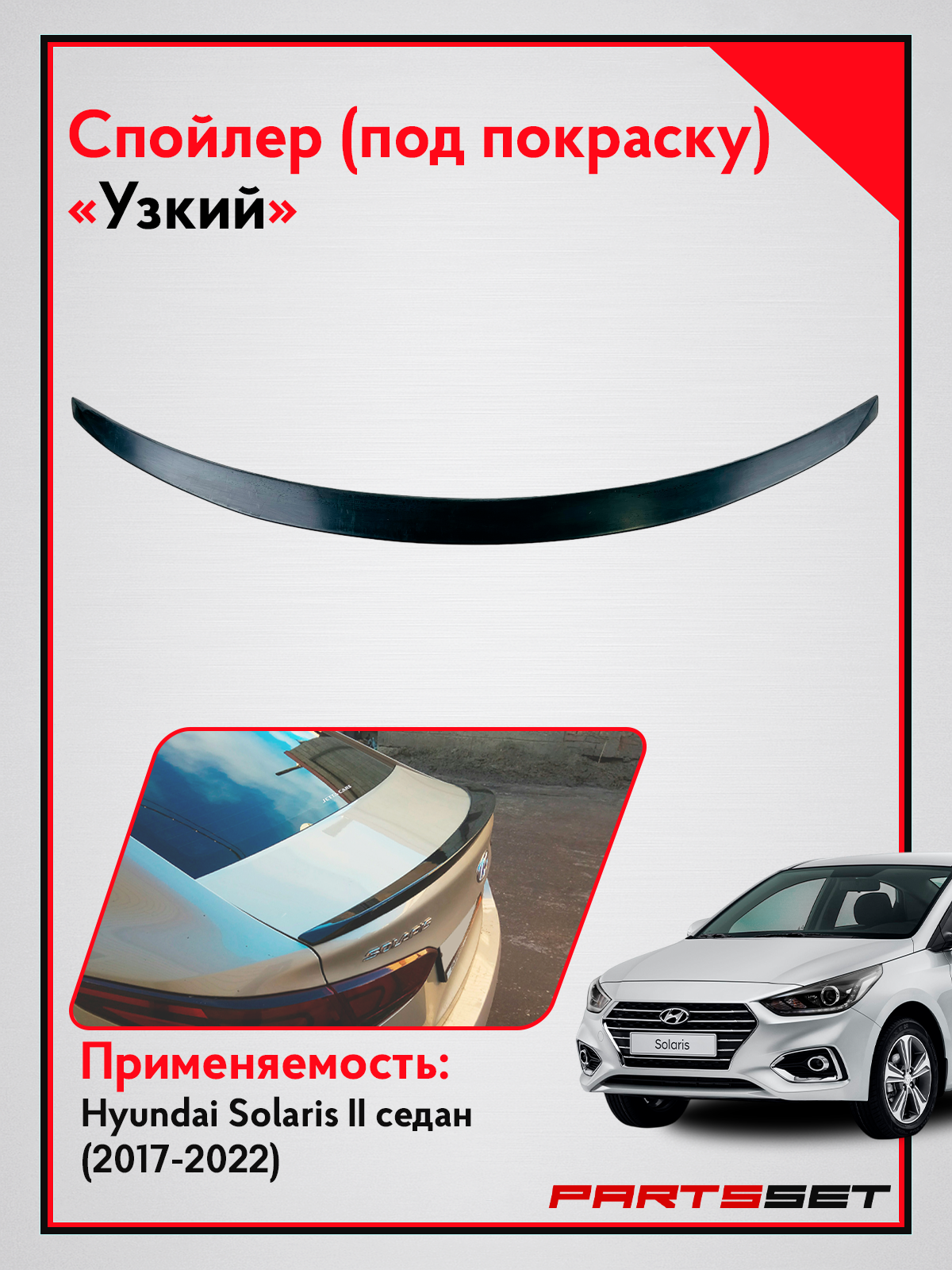 Лип спойлер Хендай Солярис 2 2017-н. в. узкий (под покраску)