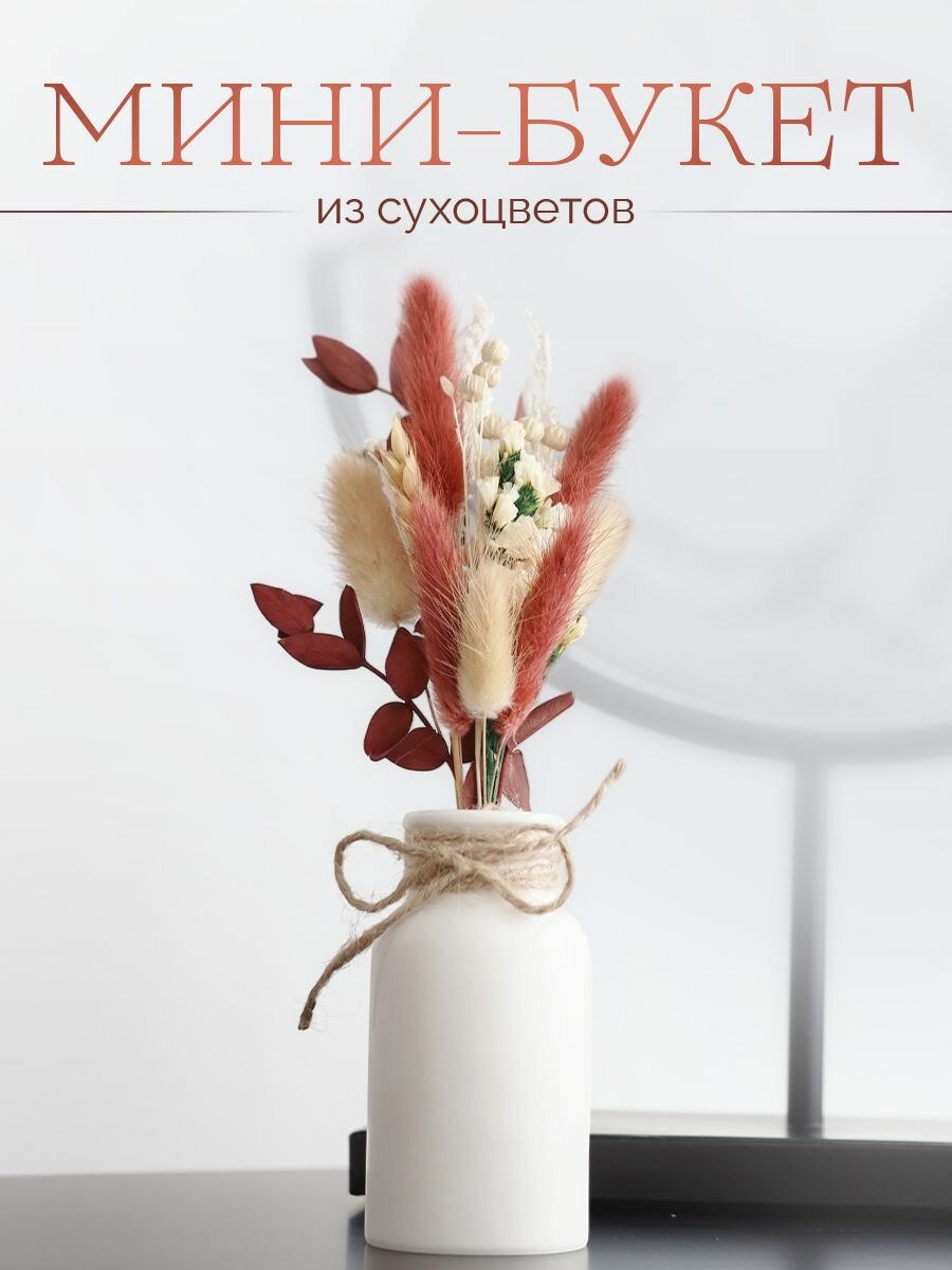 Мини букетик из сухоцветов / Комплимент / Дополнение к подарку