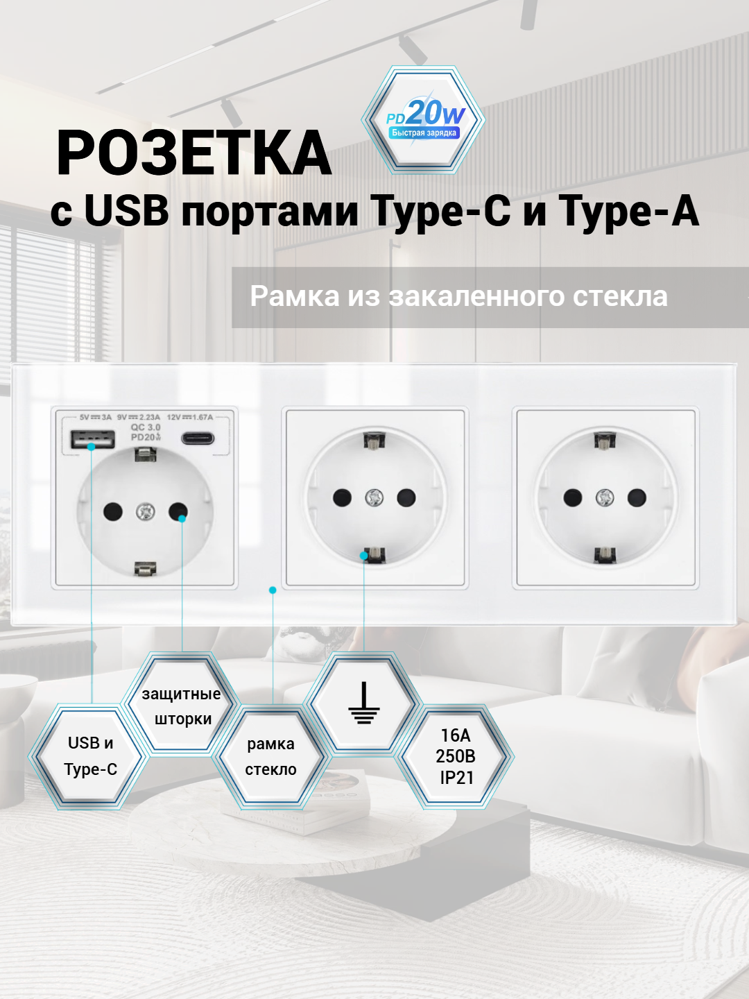 Розетка электрическая тройная с USB и type-C входами 5В/3А, быстрая зарядка 20W, рамка стекло, цвет белый