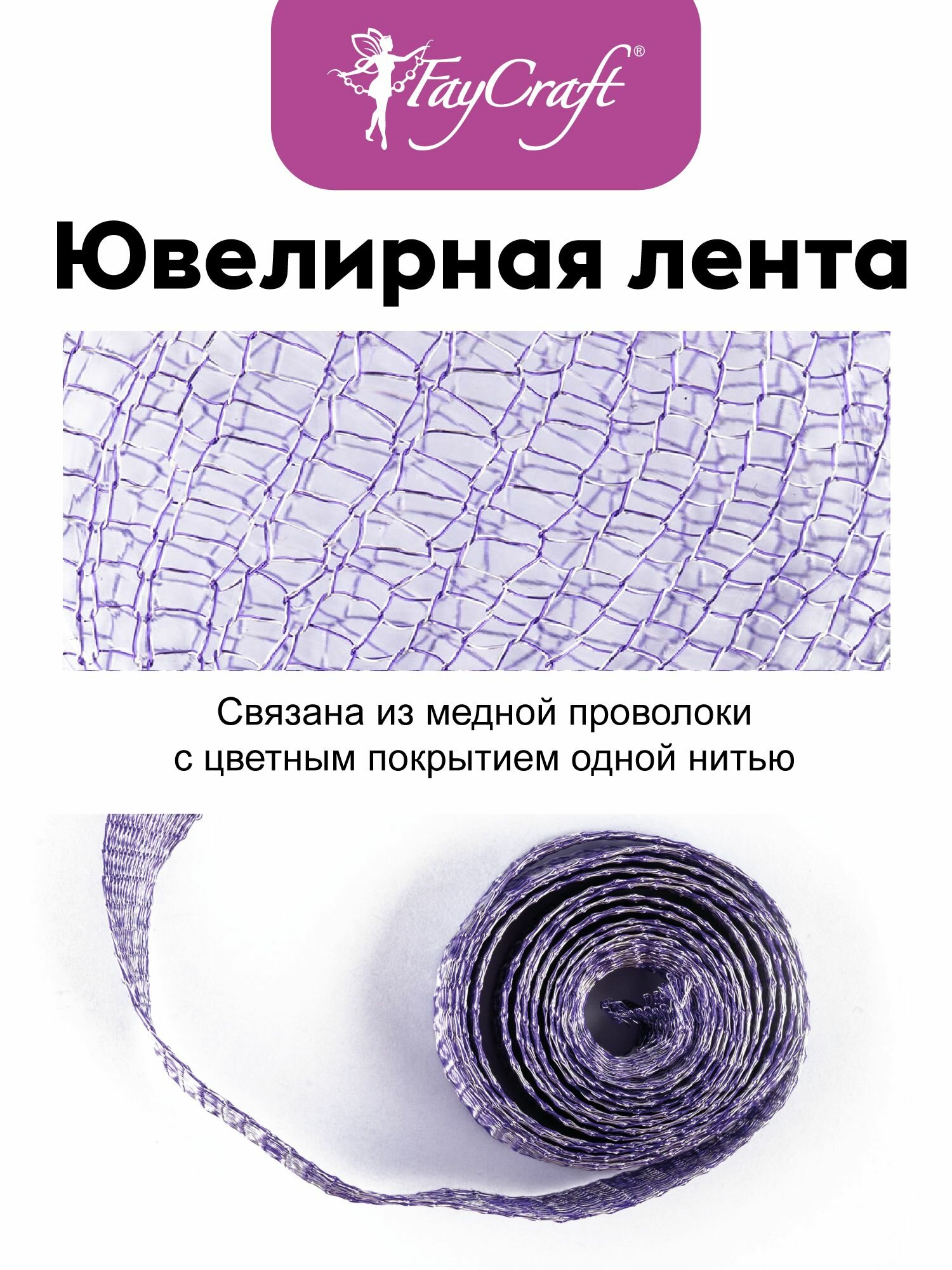 Ювелирная лента 5 шт. сетка металлическая для рукоделия FAYCRAFT для создания украшений SJR-10 №20 св. сиреневый