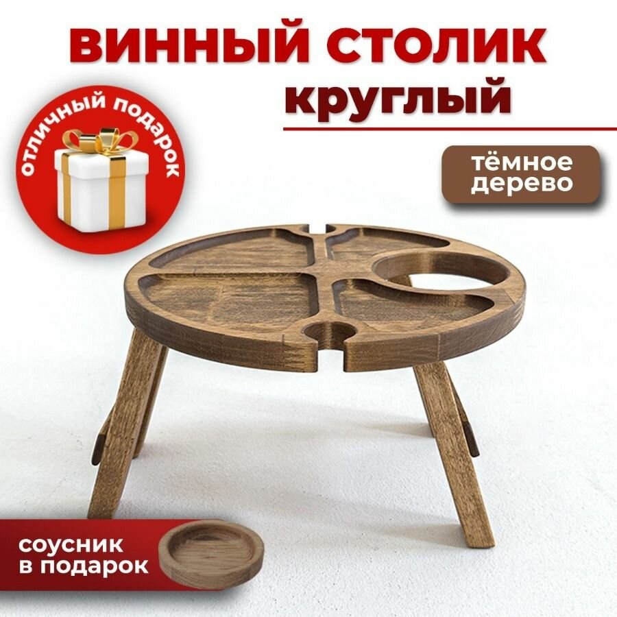 Стол обеденный-красное вино 29*29*17