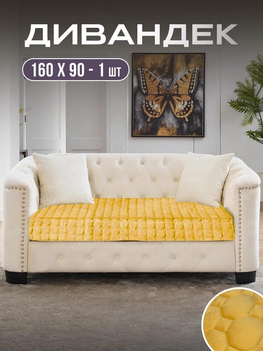 Дивандек, накидка на диван велюровая 90х160 см. 1 шт, чехлы для мягкой мебели