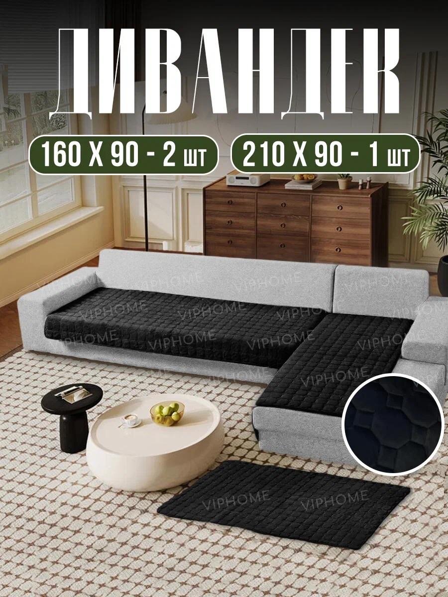 Накидки, дивандеки на диван и кресла велюр, 3 предмета 90х210-1шт и 90х150-2шт, чехлы для мебели