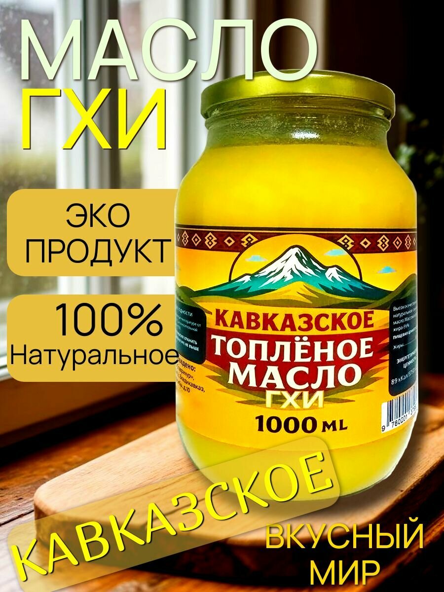 Кавказское топлёное масло ГХИ, 1000 мл