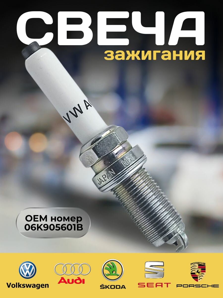 Свеча зажигания подходит для автомобилей AUDI A1 A3 A4 A5 A6 Q3 Q5 Q7 VW GOLF JETTA PASSAT TIGUAN OEM номер 06K905601B