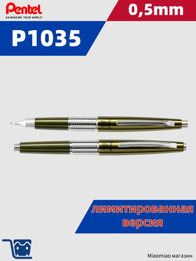 Pentel Kerry P1035 лимитированная версия автоматического карандаша 0.5 мм, металлический корпус, стильный дизайн