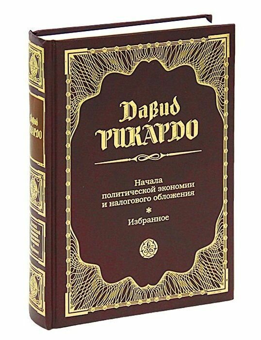Начала политической экономии и налогового обложения: Избранное