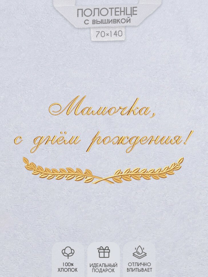 Полотенце с вышивкой "Мамочка, с днём рождения!"