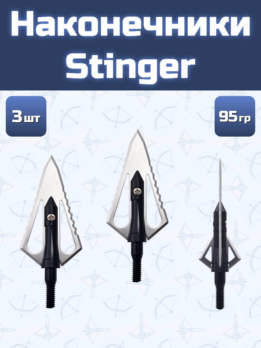 Наконечник Stinger 3 шт.