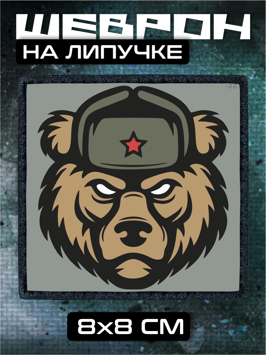 Шеврон на липучке Медведь военный