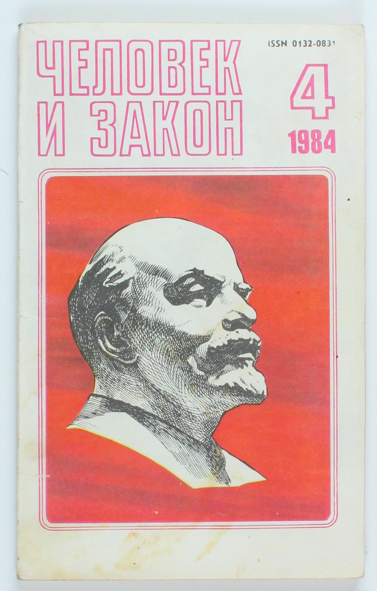 Винтажный журнал СССР Человек и Закон, выпуск 04/1984