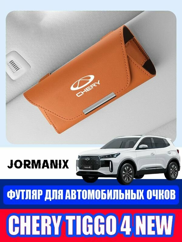 Chery Tiggo 4 new Очечник для автомобиля, Автомобильный футляр для очков Чери Тигго 4 new