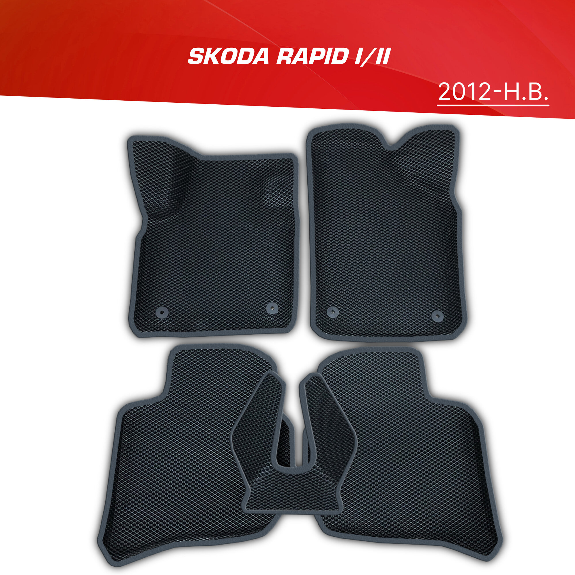 Коврики EVA 3D с бортами Skoda Rapid I/II (2012-н. в.) / ковры ЕВА (ЭВА) 3д с бортиками Шкода Рапид 1 и 2 поколений