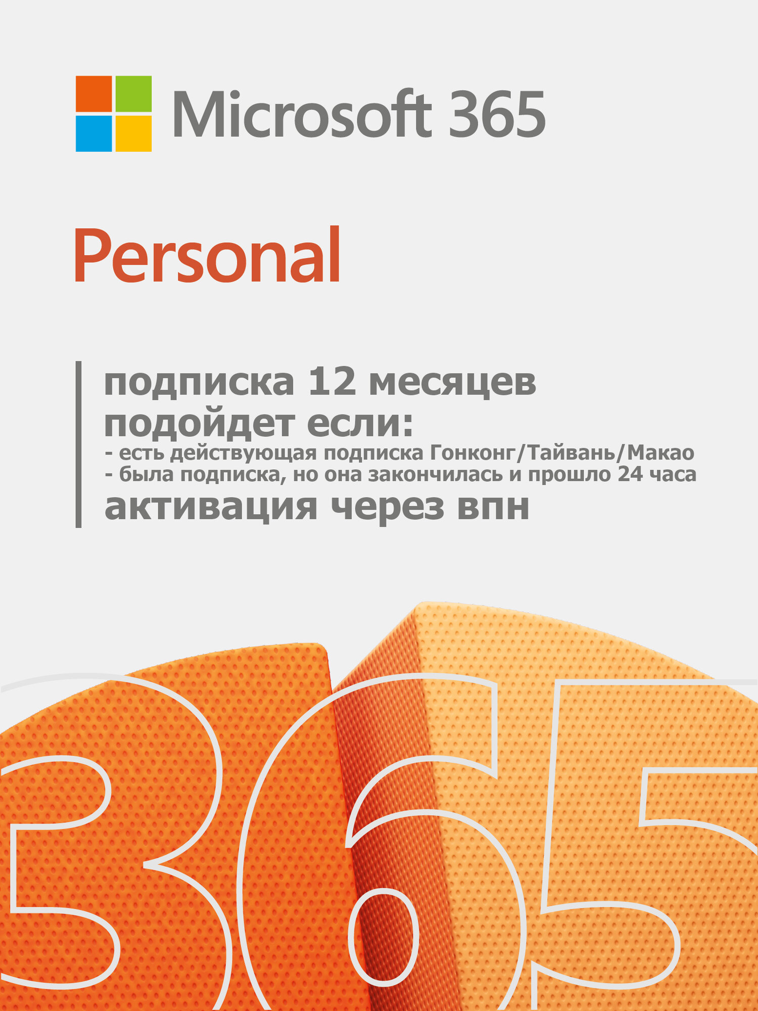 Microsoft Office 365 Personal Персональный 12 месяцев (Гонконг)