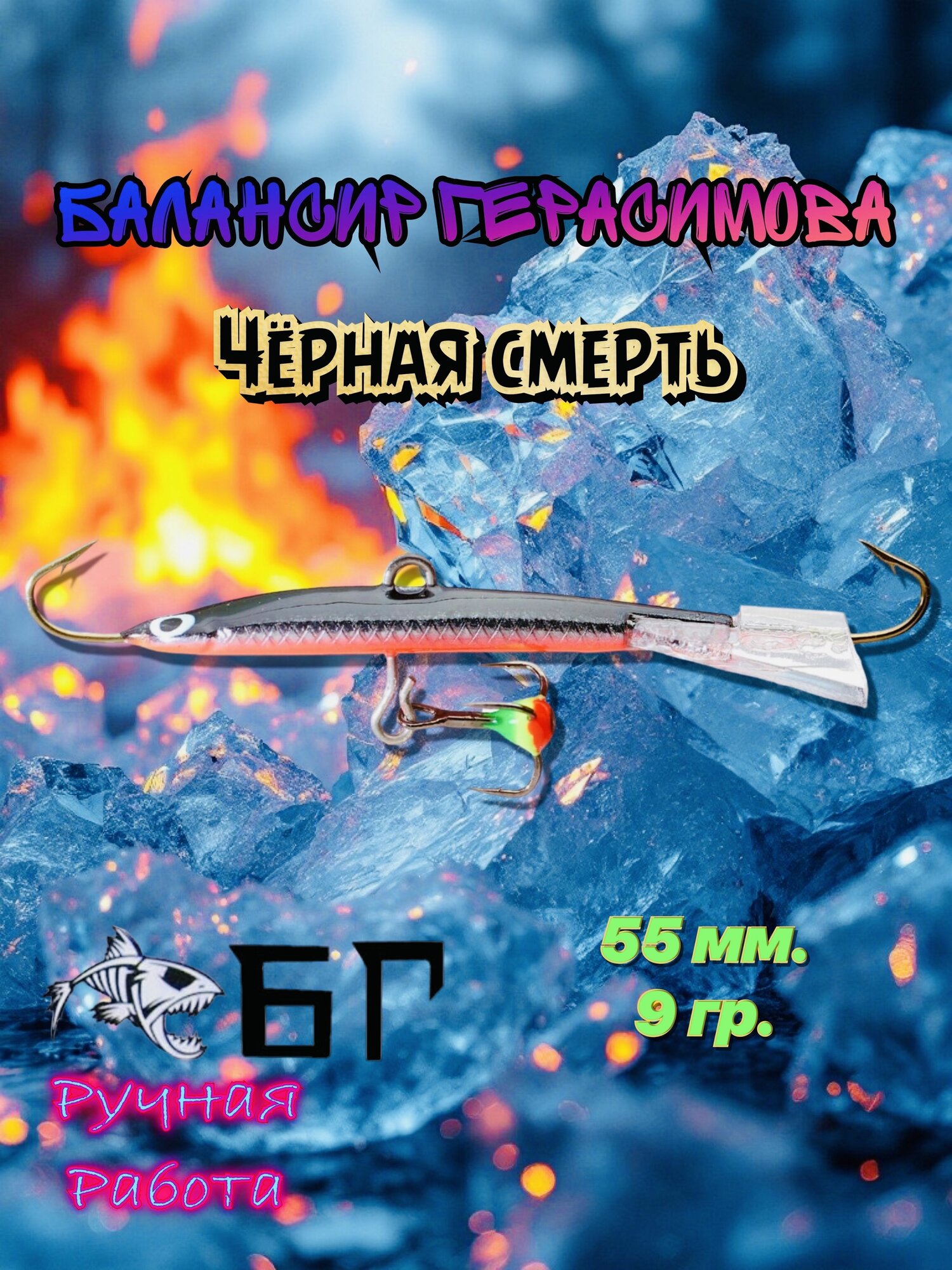 Балансир рыболовный Чёрная смерть 55мм Балансир Герасимова ручная работа