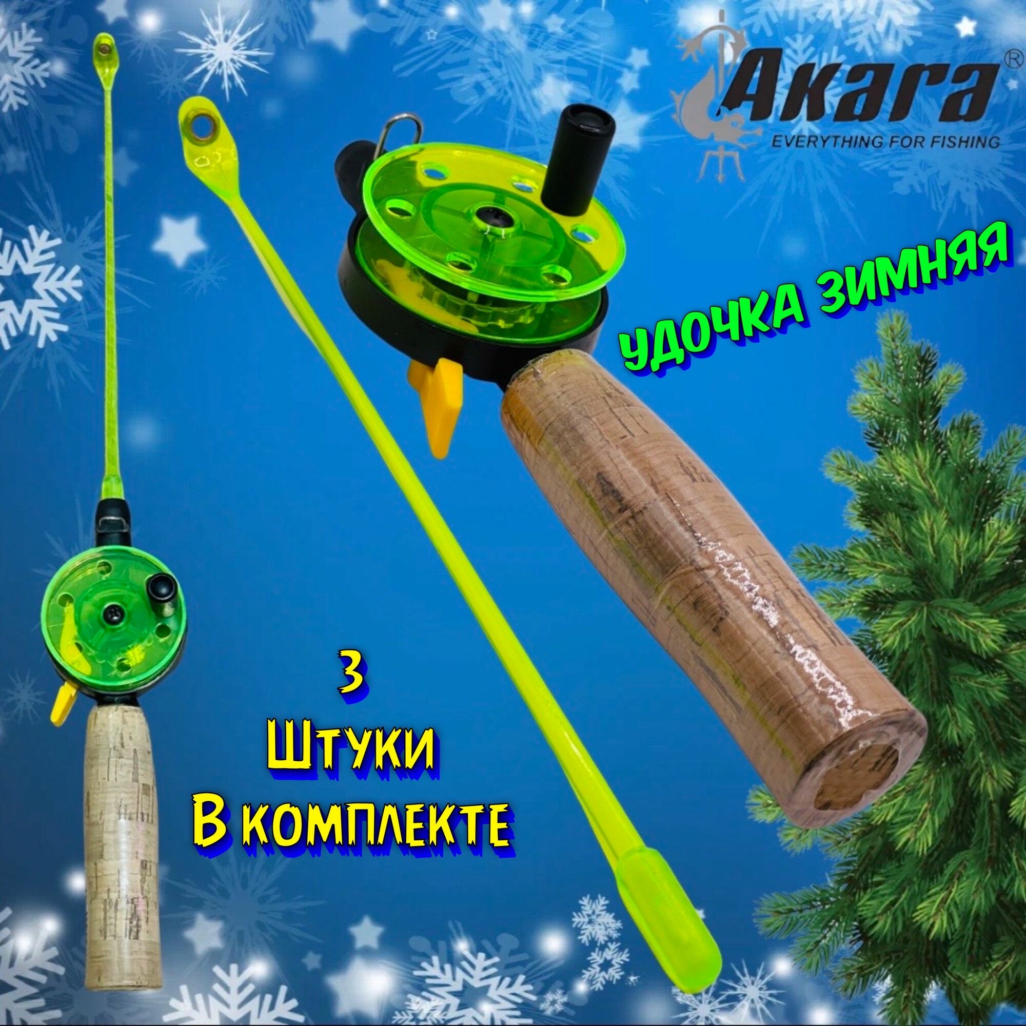 Удочка зимняя Akara с катушкой пробковая ручка с хлыстом 3 шт