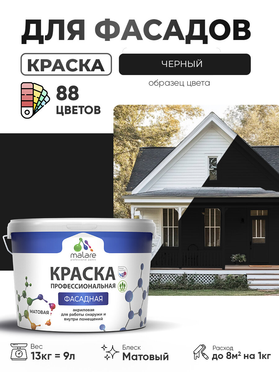 Краска Malare Professional фасадная по дереву, бетону и штукатурке, для камня и кирпича, без запаха, матовая, черный, (9л - 13кг)