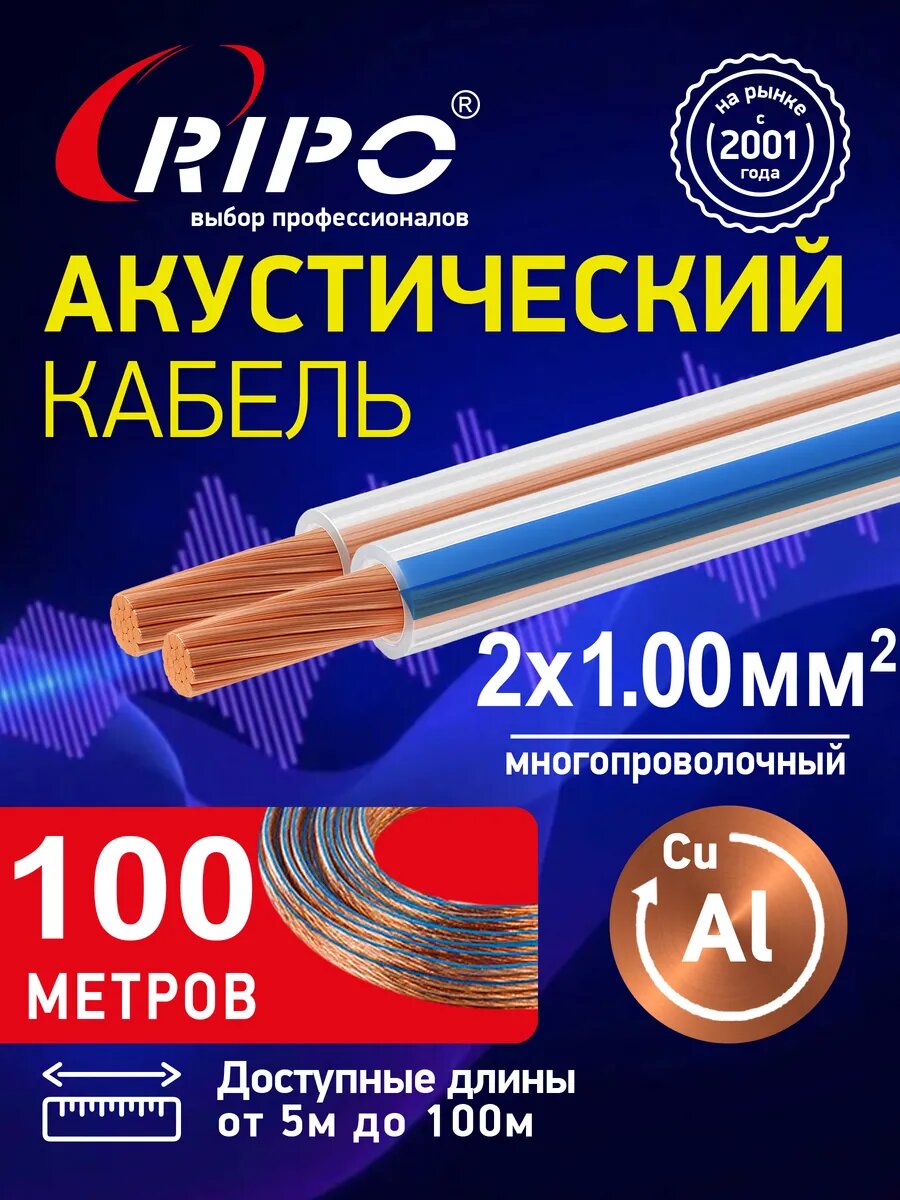 Кабель акустический RIPO SC-TR-2x1.0 ССA, катушка 100 м