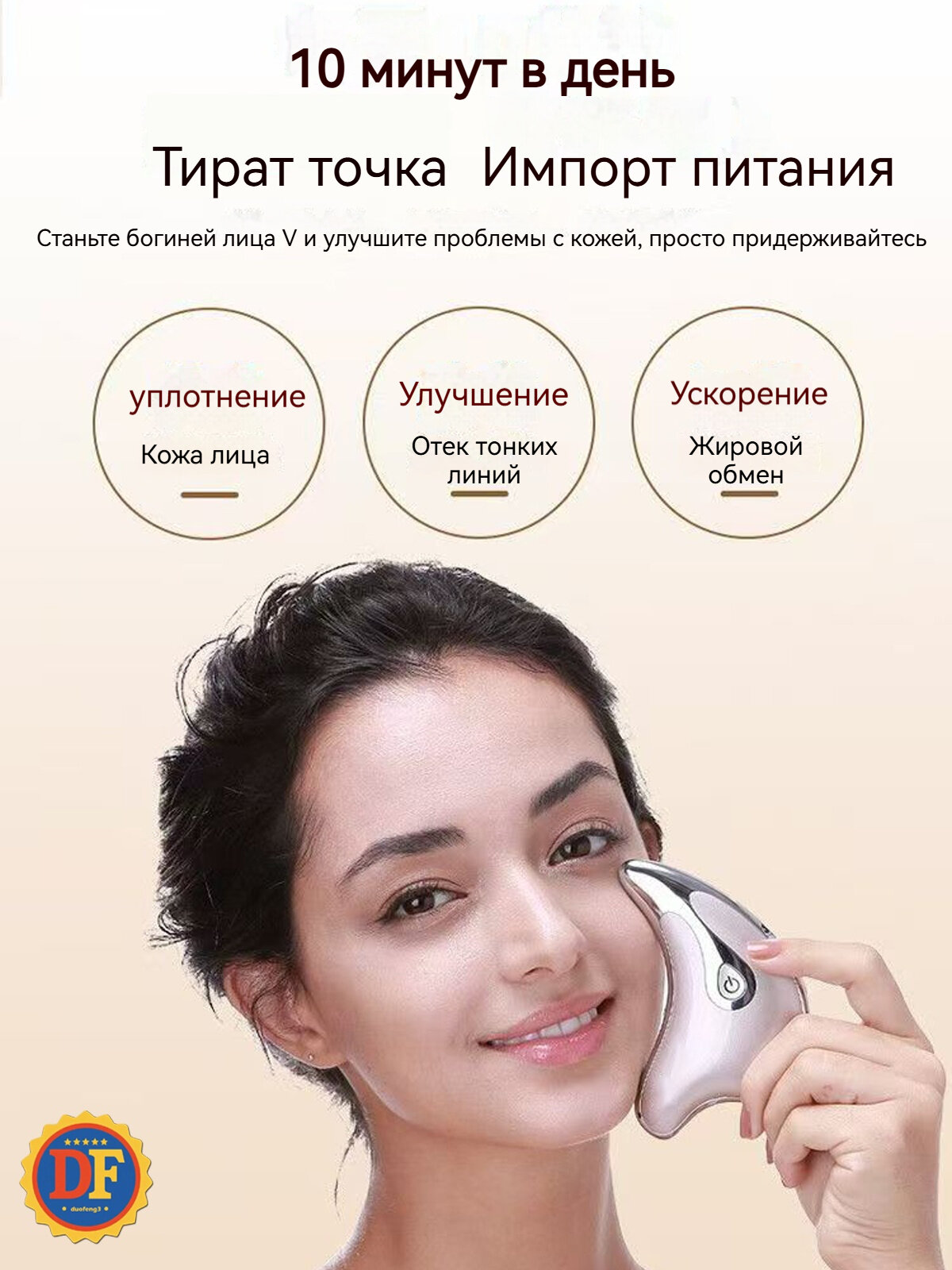 DUOFENG3 Микротоковый электрический массажер для лица и шеи D-LIFT гуаша с вибрациями и нагревом