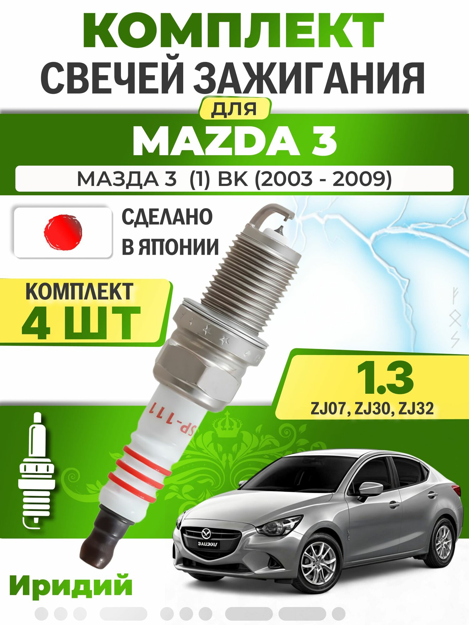 Свечи зажигания для Mazda 3 (1) BK 1.3, комплект 4 шт / 2003 2004 2005 2006 2007 2008 2009 / Двигатель ZJ07, ZJ30, ZJ32 1,3 л