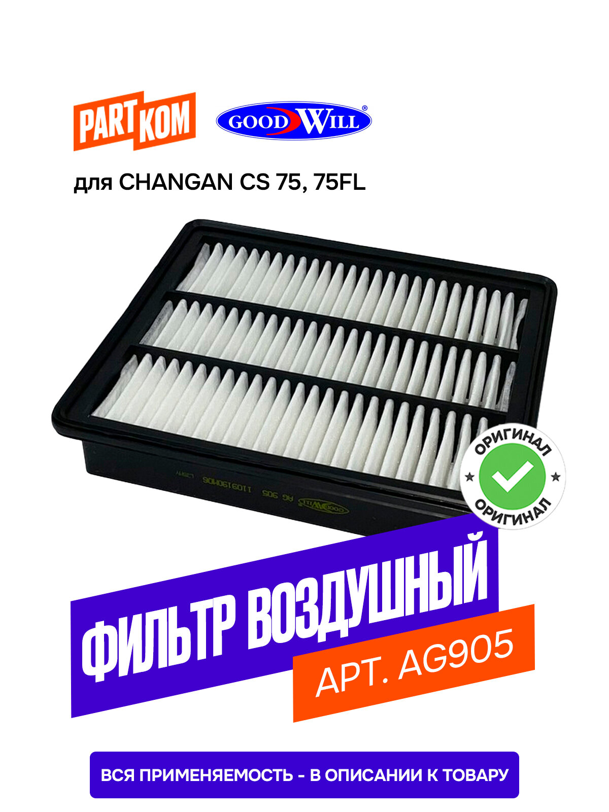 Фильтр воздушный Goodwill AG905 для CHANGAN CS 75, 75FL