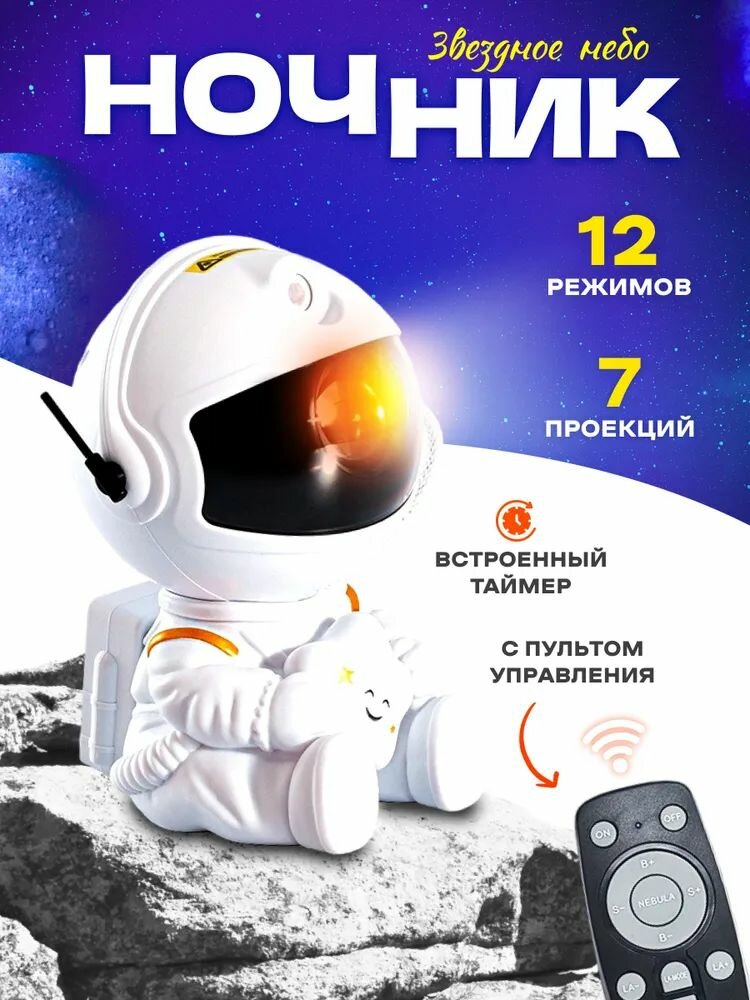 Детский ночник-проектор звездного неба "Космонавт".