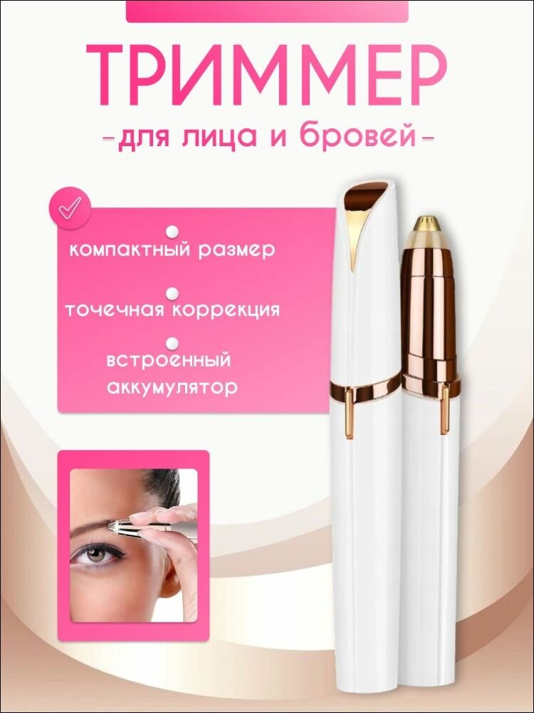Триммер для бровей женский с зарядкой . Удаление волос с лица, тела, зоны бикини. ( Белый )