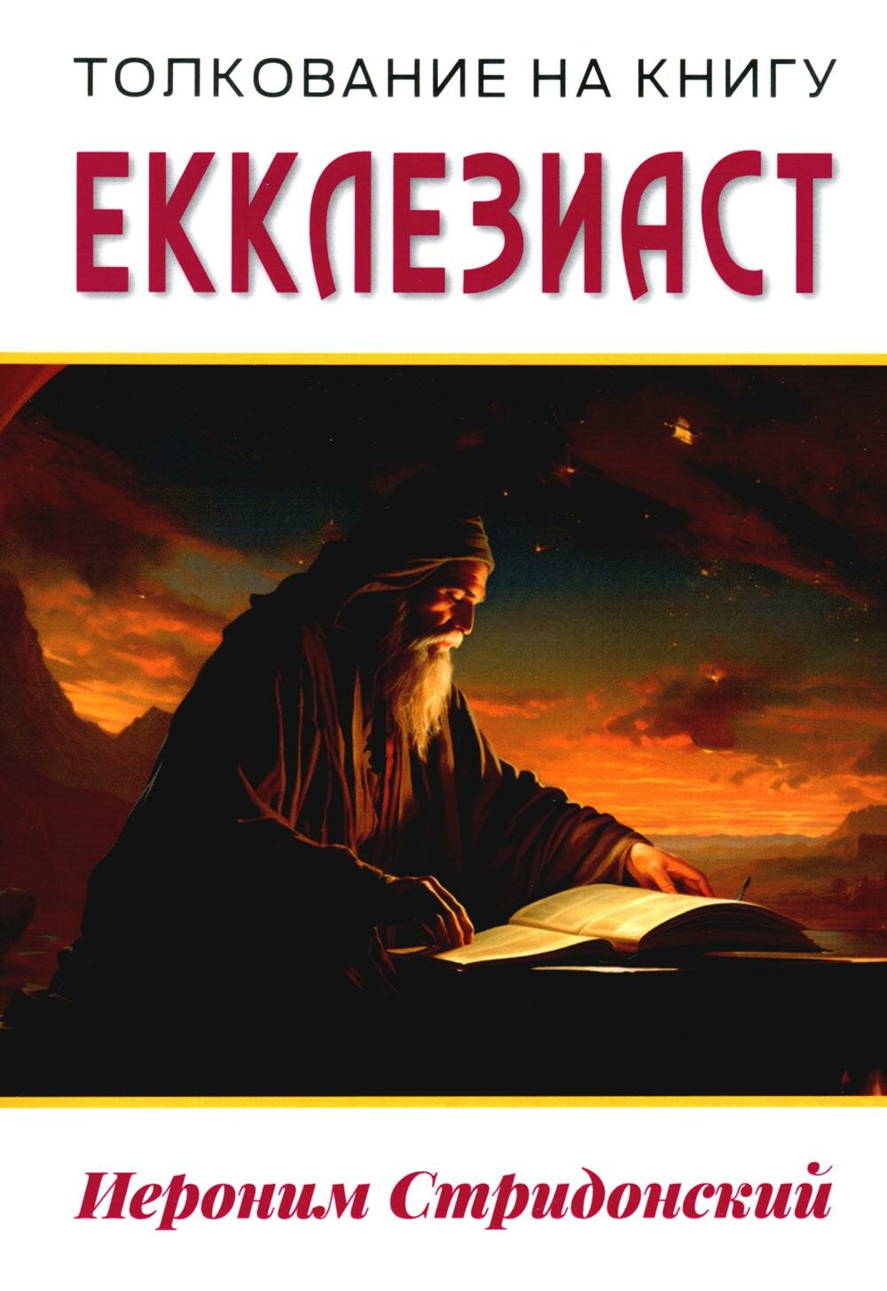 Толкование на книгу Екклезиаст. Иероним Стридонский (Блаженный). Амрита-Русь