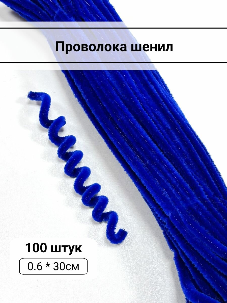 Проволока шенил 0,6см*30см, цвет василёк, упаковка 100 штук
