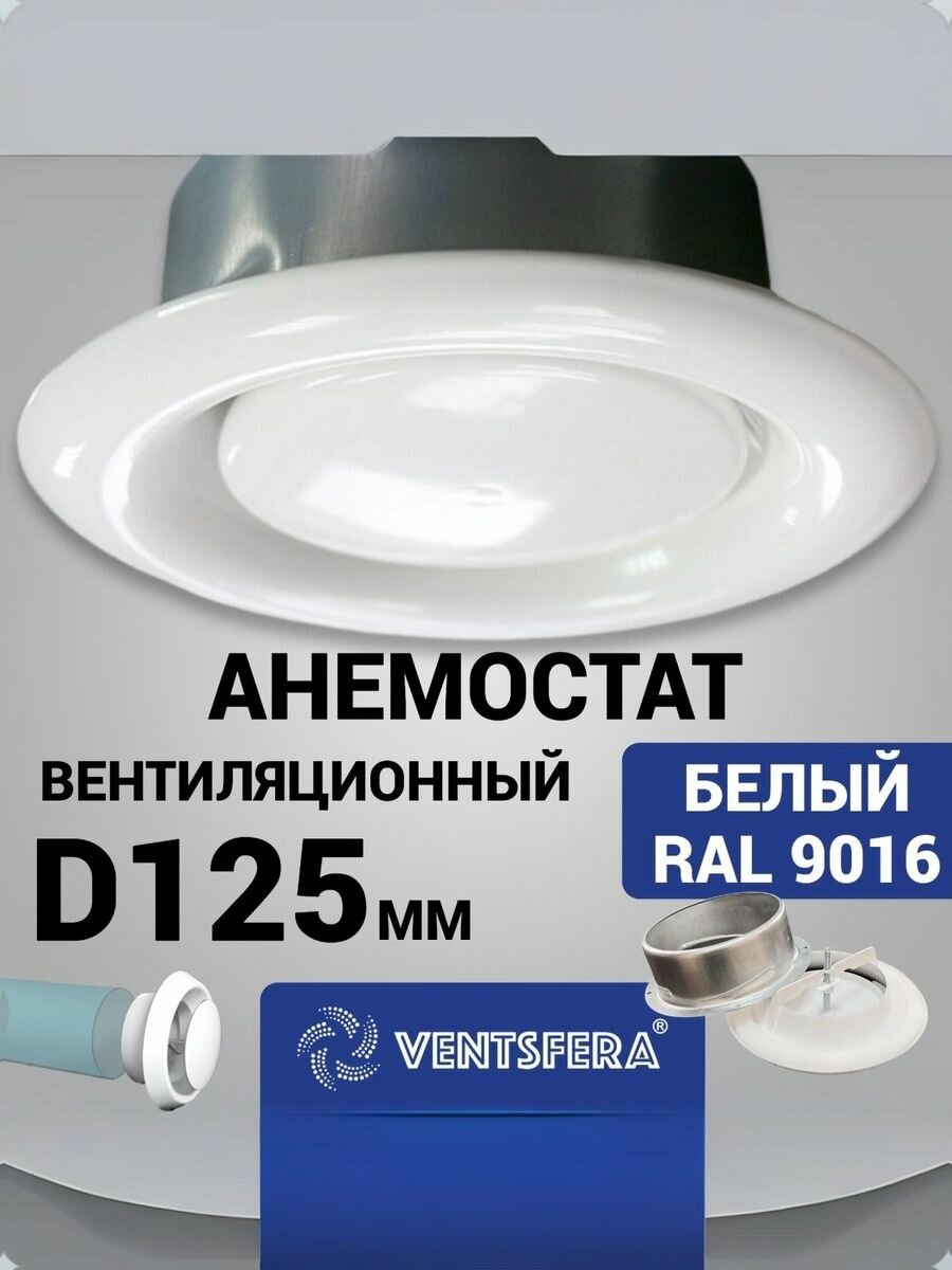 Анемостат металлический, диффузор белый, VENTSFERA АМ 125 (D 125 mm.)