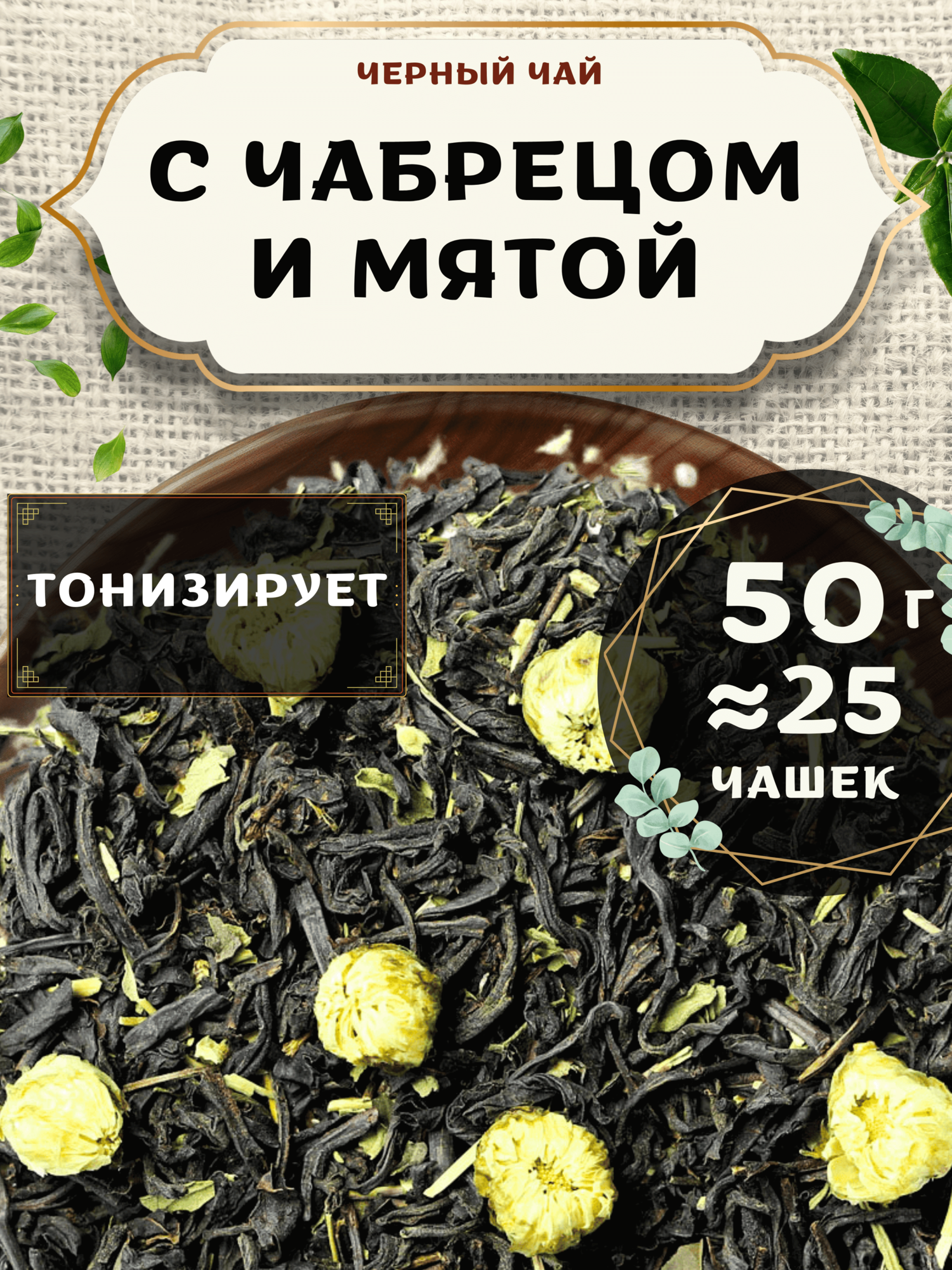 Черный чай с ромашкой Чабрец-мята от Пекинский чай 50 г. Чай Индийский Крупнолистовой с мятой