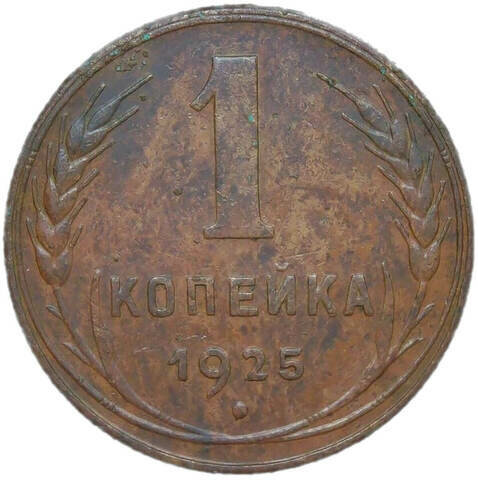 1 копейка 1925 (XF-AU)