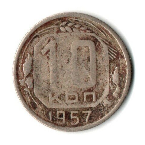 10 копеек 1957 год СССР F-