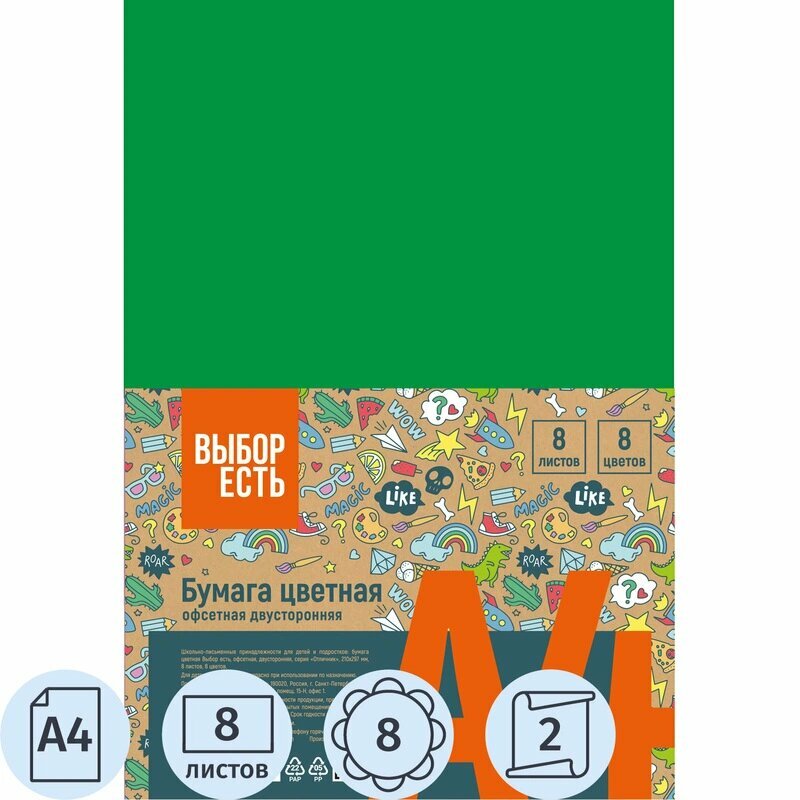 Бумага цветная 8л.8цв. А4 офсет двусторон Отличник