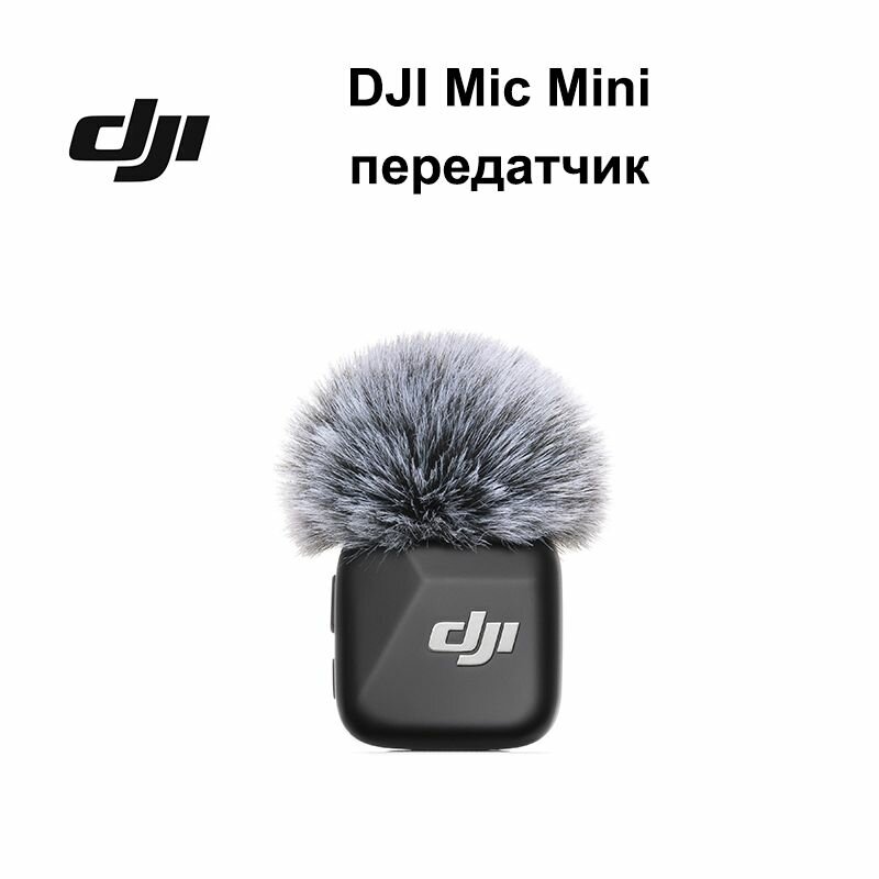 DJI Микрофон для мобильного устройства DJI Mic Mini передатчик, Мини-беспроводная связь, высококачественный звук, черный