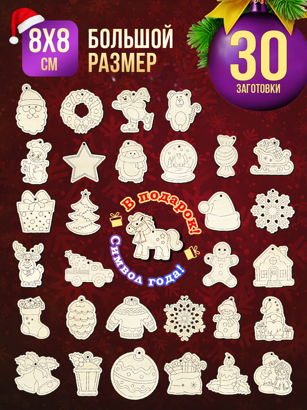 Набор деревянных новогодних заготовок для творчества и росписи Woodenking для девочки и мальчика 30 шт 8 см * 8 см