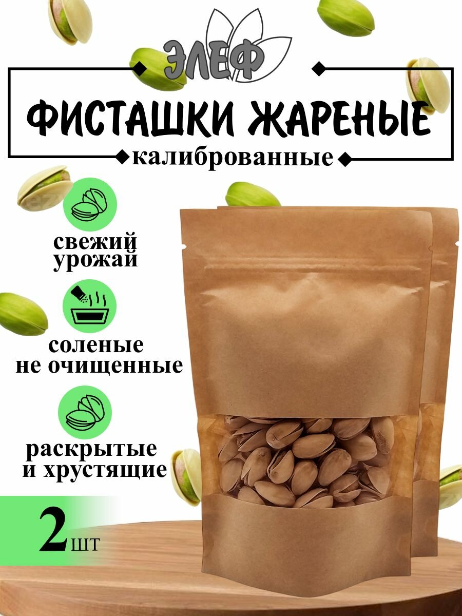 Фисташки "Элеф" жареные соленые. Крафт пакет с Zip-Loсk замком 2 х 70 гр.